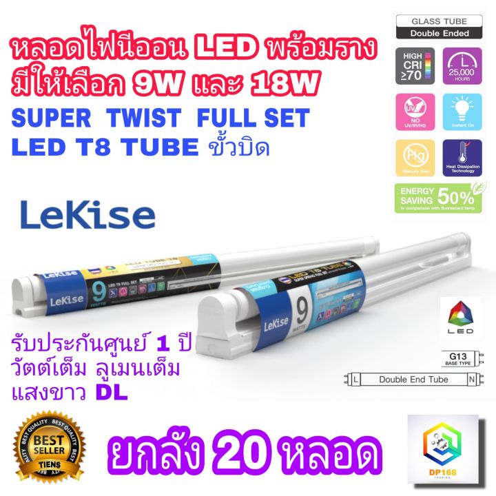 LeKise หลอดไฟนีออน พร้อมราง LED T8 ยกลัง 20ชุด มีให้เลือก 9W และ 18W แสงสีขาว DAYLIGHT ขั้วบิด ...