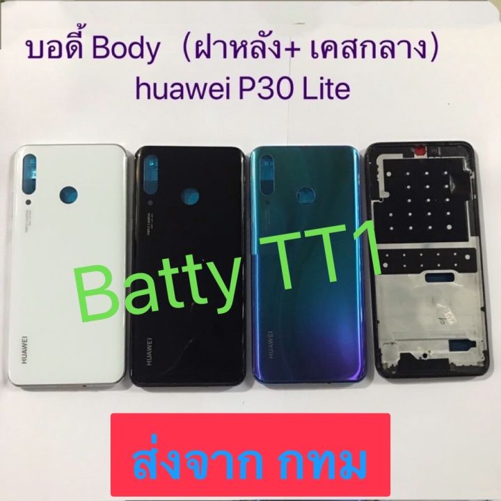 บอดี้ Body ฝาหลัง + เคสกลาง Huawei P30 Lite สี ดำ ขาว เขียวฟ้า | Lazada ...