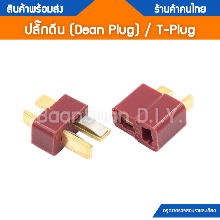 ปลั๊กดีน Dean Plug T-Plug ขั้วต่อแบตเตอร์รี่ทนกระแสสูง (จำนวน 1 คู่ ...