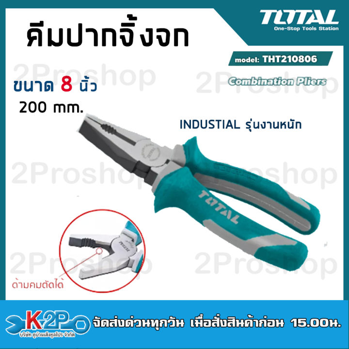 TOTAL คีมปากจิ้งจก รุ่น THT210806 ขนาด 8 นิ้ว (Combination Plier) คีม อุปกรณ์ช่าง เครื่องมืออเนก ...