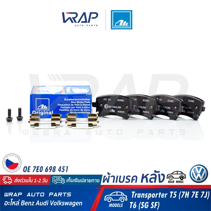 ⭐ VOLKSWAGEN ⭐ ผ้าเบรค หลัง ATE | โฟล์ค VW รุ่น Transporter T5 ( 7H 7E ...
