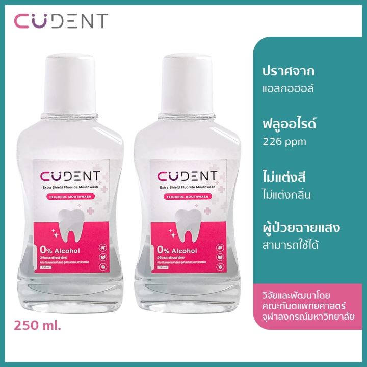 [ แพ็ค 2 ] _ CU Dent น้ำยาบ้วนปากคูฬเดนท์เอ็กซ์ตร้า ชีลด์ฟลูออไรด์ 250 ...