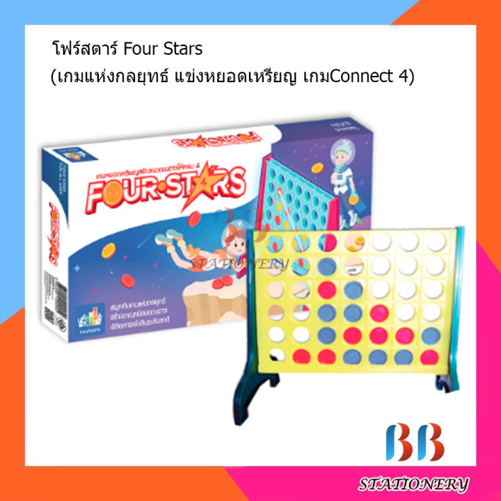 โฟร์สตาร์ Four Stars (เกมแห่งกลยุทธ์ แข่งหยอดเหรียญ เกมConnect 4 ...