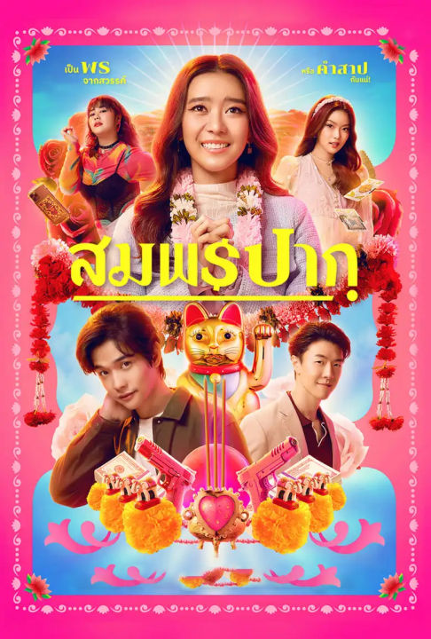 สมพรปาก Wish Me Luck (2023) DVD หนังไทย มาสเตอร์ พากย์ไทย | Lazada.co.th
