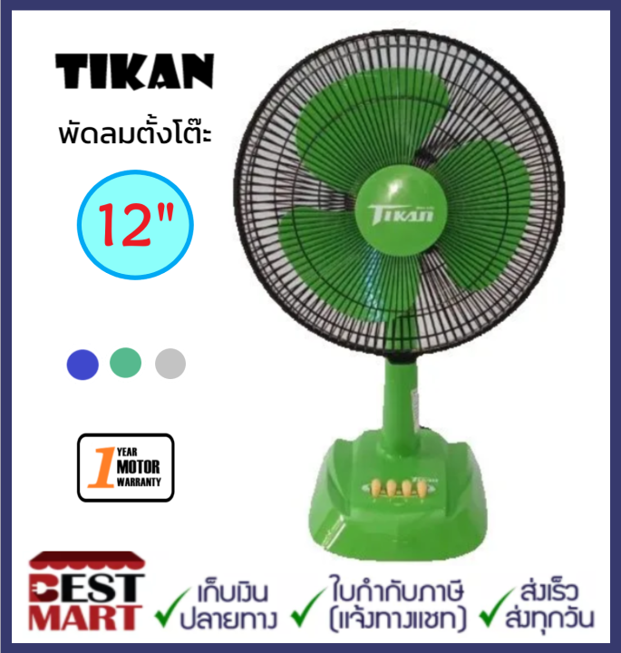 TIKAN พัดลมตั้งโต๊ะ 12 นิ้ว | Lazada.co.th