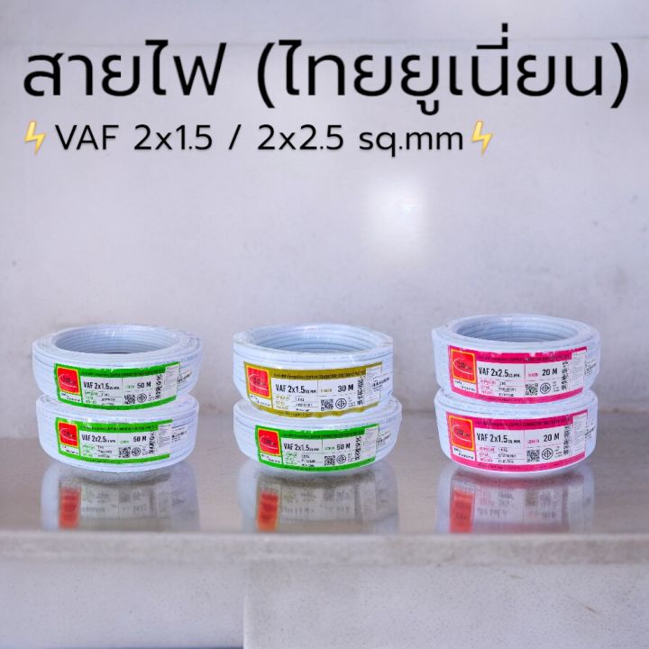 สายไฟ (ไทยยูเนี่ยน) VAF 2x1.5 / 2x2.5 sq.mm. ยาว20,30,50 เมตร สาย VAF สายไฟแข็ง สายไฟบ้าน Thai ...