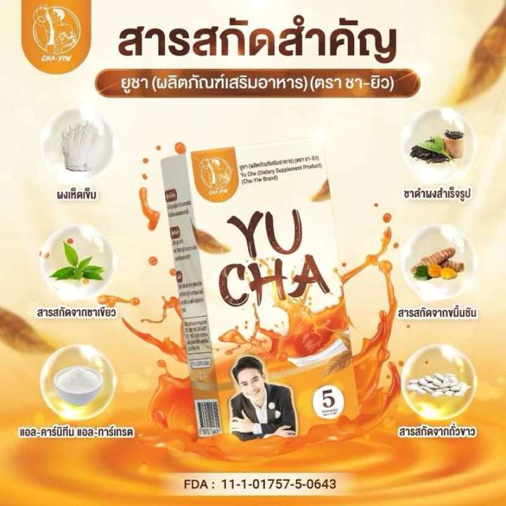 ส่งฟรี ชายิว Yu Cha ชาไทย ของแท้ (1 กล่อง 5 ซอง) | Lazada.co.th