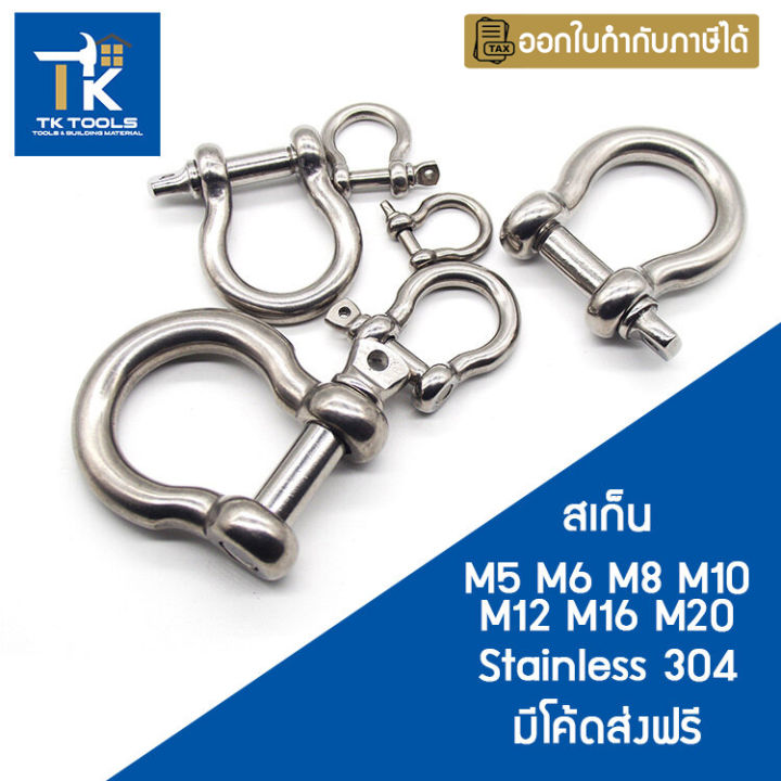สเก็น สแตนเลส ทรงโอเมก้า SUS 304 ขนาด M5, M6, M8, M10, M12, M16, M20 ...