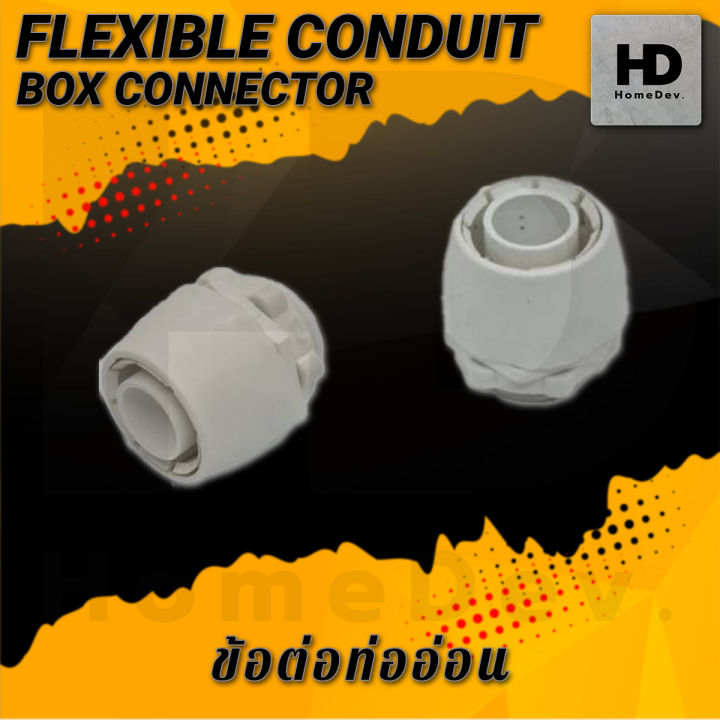 ข้อต่อท่ออ่อน Flexible Conduit Box Connector 16 มม. 20 มม. สีขาว ...