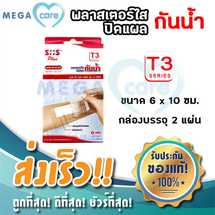 SOS T SERIES (T3) 6x10cm พลาสเตอร์ใสปิดแผล กันน้ำ กล่องบรรจุ 2 แผ่น ...
