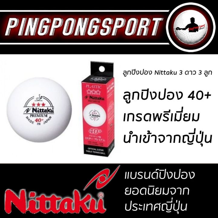 ลูกปิงปอง NITTAKU PREMIUM 40+ 3 ดาว ITTF APPROVE, Made In Japan | Lazada.co.th