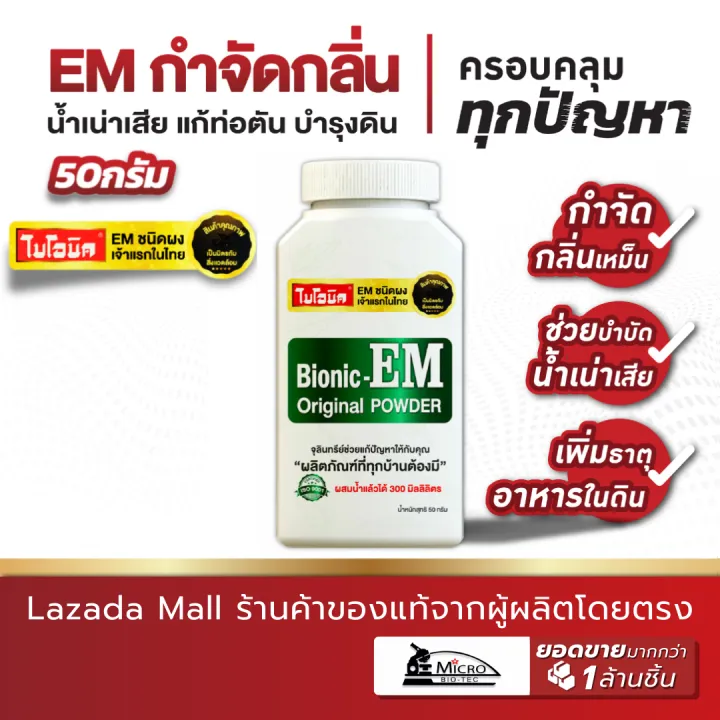 Bionic EM Powder 50กรัม กำจัดกลิ่นเหม็น ส้วมตัน ส้วมเหม็น ท่อเหม็น แก้ ...
