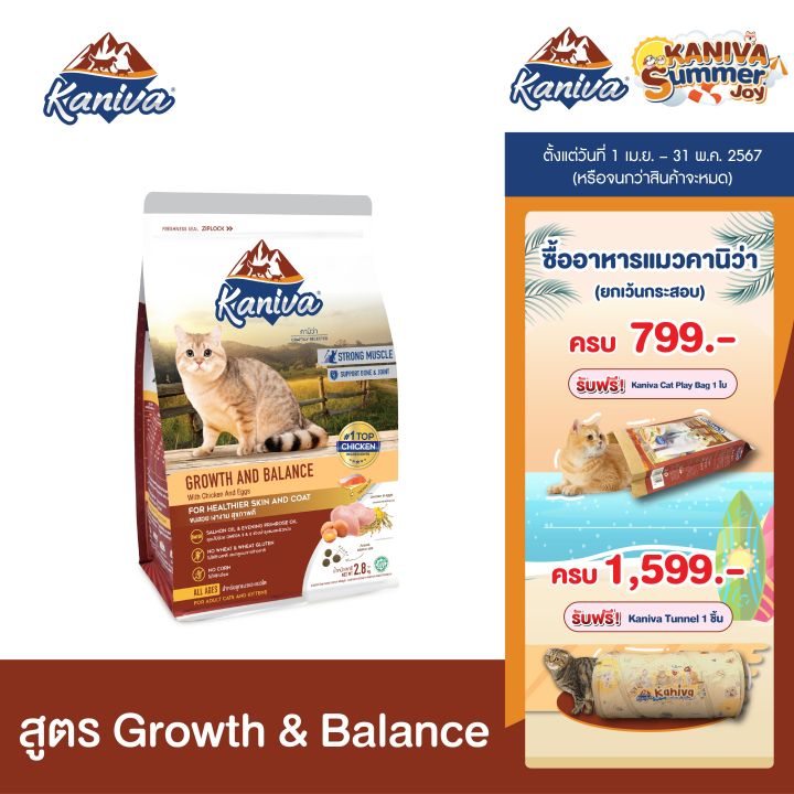Kaniva Growth & Balance Formula อาหารแมว สูตรเนื้อไก่ และไข่ เสริมสร้าง ...