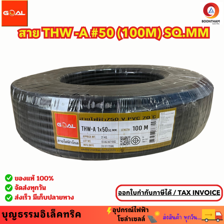 GOAL สายอลูมิเนียม 50 สายมิเนียม สายไฟอลูมิเนียม THW-A 1 x 50 SQ.MM. ความยาว 100M. **ของแท้ ...