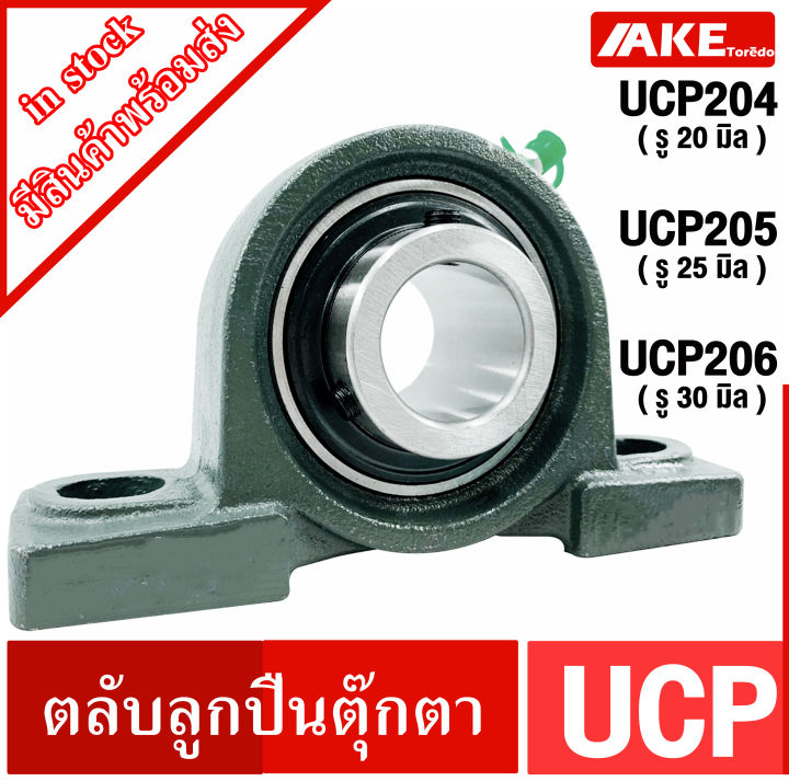 UCP ตลับลูกปืนตุ๊กตา UCP204 ( รู20มิล ) UCP205 ( รู25มิล ) UCP206 ( รู30มิล ) BEARING UNITS UCP ...