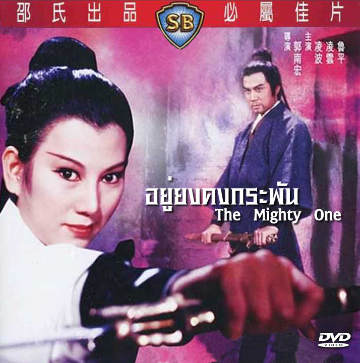dvd The Mighty One อยู่ยงคงกระพัน (1971) หลินปอ หลินอยู่ แผ่นเดียวจบ ...