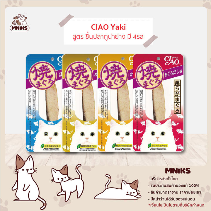 CIAO Yaki ขนมแมว แบบชิ้นจากญี่ปุ่น สูตรชิ้นปลาทูน่าย่าง มีให้เลือก 4รสชาติ ขนาด 20g. (MNIKS ...