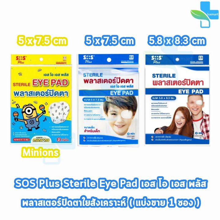 SOS Plus Sterile Eye Pad E2/E5/Minions พลาสเตอร์ปิดตา 2 แผ่น/ซอง [1 ซอง ...