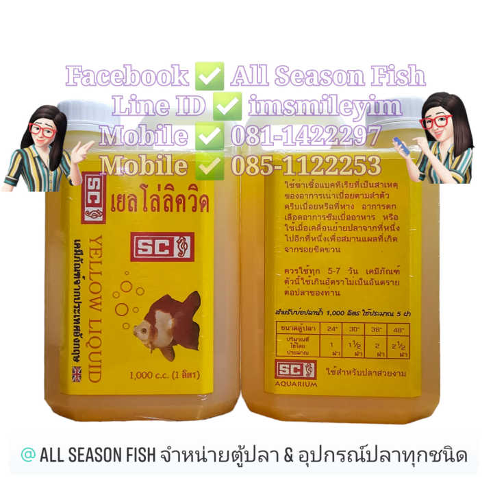 SC > Yellow Liquid (เยลโล่ลิควิด) ฆ่าเชื้อโรคแบคทีเรียได้ทั้งตู้ปลา บ่อ ...