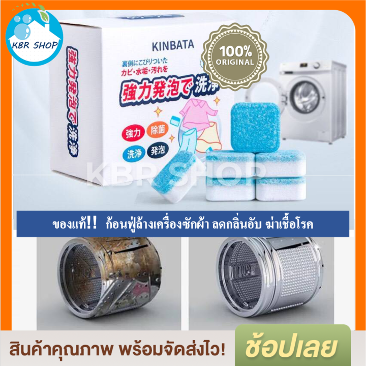KBR ก้อนฟู่ล้างเครื่องซักผ้า KINBATA (1กล่องมี10ก้อน) ก้อนฟู่ขัดเครื่องซักผ้า | Lazada.co.th