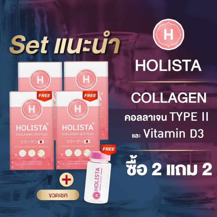 ส่งฟรี แท้100% ซื้อ 2 แถม 2 + ฟรีขวดเชค 1 ใบ โฮลิสต้า คอลลาเจนญี่ปุ่น ...