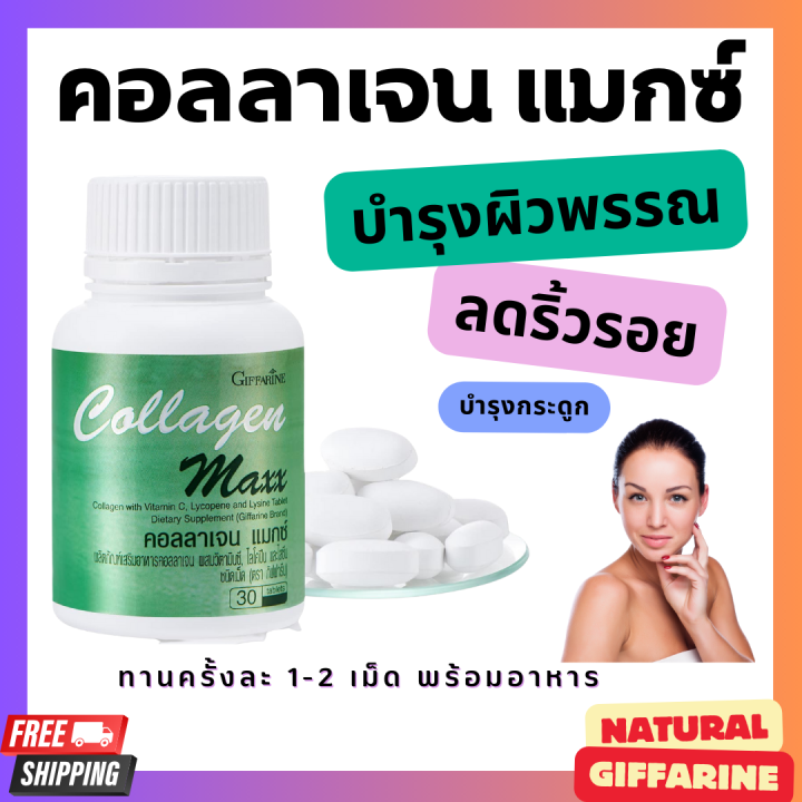 คอลลาเจน แมกซ์ กิฟฟารีน ผิว ผม เล็บ (COLLAGEN MAXX GIFFARINE) | Lazada ...