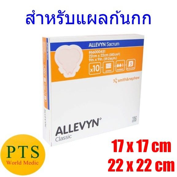 Allevyn Sacrum สำหรับแผลที่ก้นกก (ราคาต่อ 1 แผ่น) | Lazada.co.th