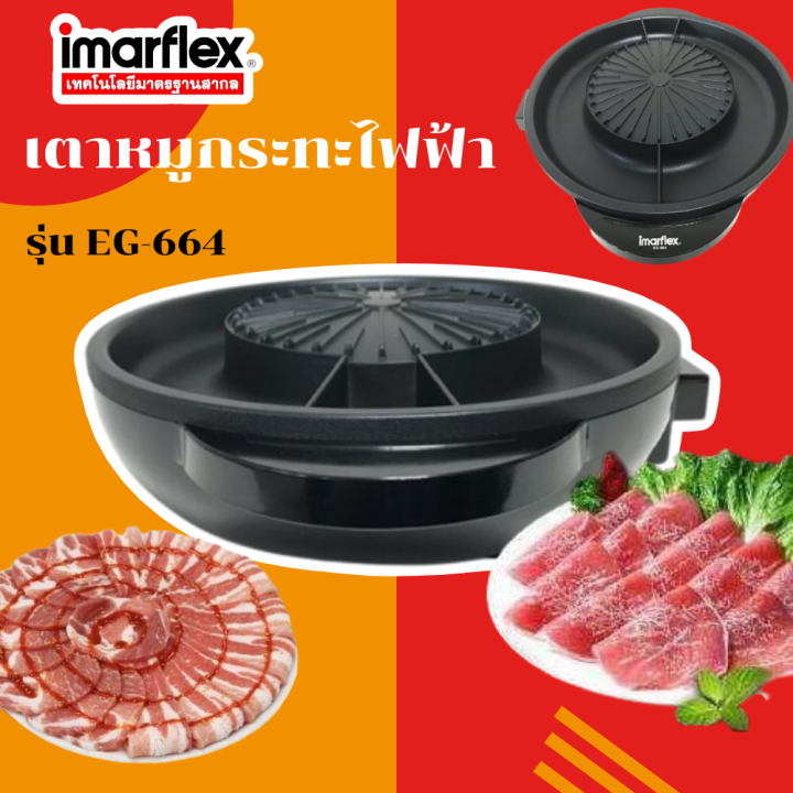 เตาหมูกระทะไฟฟ้า เตาปิ้งย่าง IMARFLEX รุ่น EG-664 ปรับระดับไฟได้ 5 ระดับ เตาย่างและหม้อต้มแบ่ง 2 ...