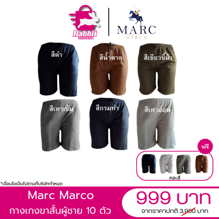 Marc Marco กางเกงขาสั้นผู้ชาย ใส่ง่าย ใส่สบาย จำนวน 10 ตัว | Lazada.co.th