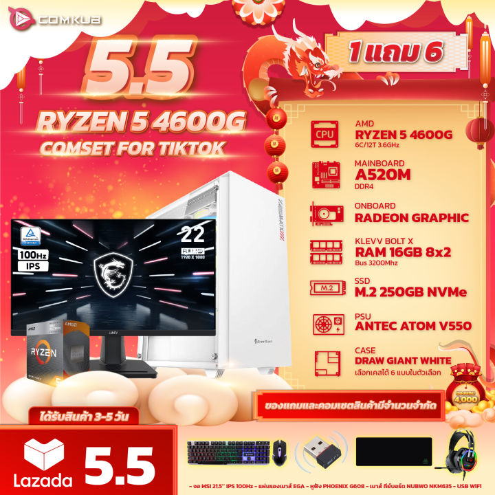 COMKUB คอมประกอบ แถมจอ AMD RYZEN 5 4600G (1 แถม 5 จอ MSI 22นิ้ว 100Hz+เมาส์/หูฟัง/คีบอร์ด/แผ่น ...
