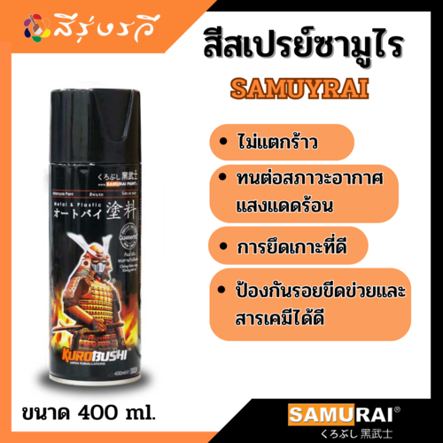 ซามูไร สีสเปรย์ ซามูไร standard color samurai spray สีพ่นรถ ขนาด 300ML ...