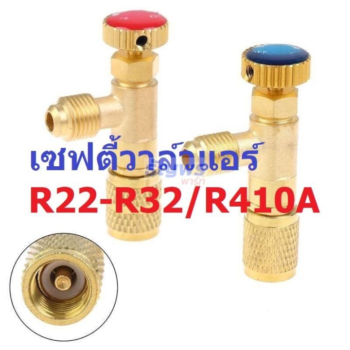 เซฟตี้วาล์ว Safety Valve แอร์ R22 R32 R410A #SM (1 ตัว) | Lazada.co.th