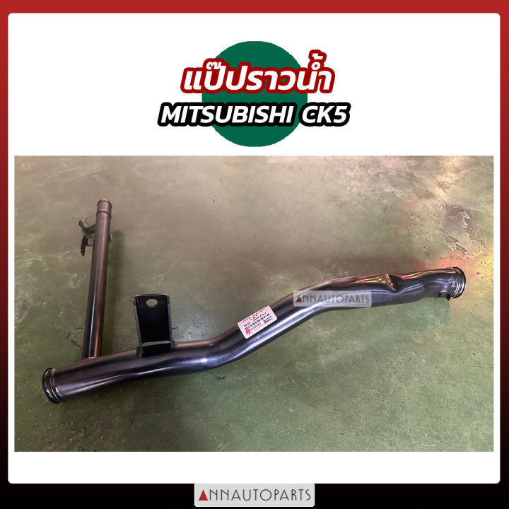 แป๊ปราวน้ำ MITSUBISHI LANCER CK5 | Lazada.co.th