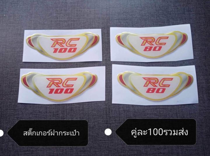 RC สติ๊กเกอร์ติด ฝากระเป๋าสติ๊กเรซิ่นนูน | Lazada.co.th