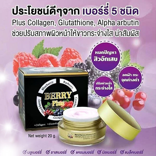 เบอร์รี่ พลัสเอ็กซ์ตร้า ไวท์เทนนิ่ง Berry Plus Extra Whitening Cream 20 ...
