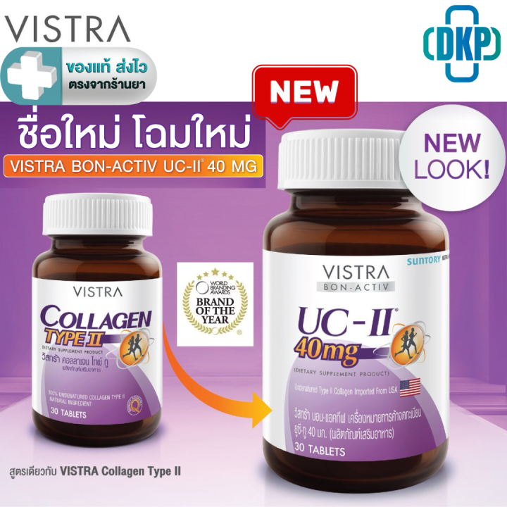 VISTRA Collagen Type II (UC-II) วิสทร้า คอลลาเจน ไทพ์ทู ขนาด 30 เม็ด.Lot.ใหม่ ฉลากแบบใหม่ ...