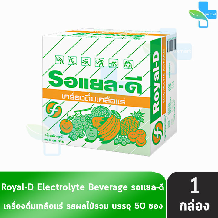 ROYAL-D รอแยล-ดี 25กรัม เครื่องดื่มเกลือแร่ กลิ่นผลไม้รวม บรรจุ 50 ซอง ...