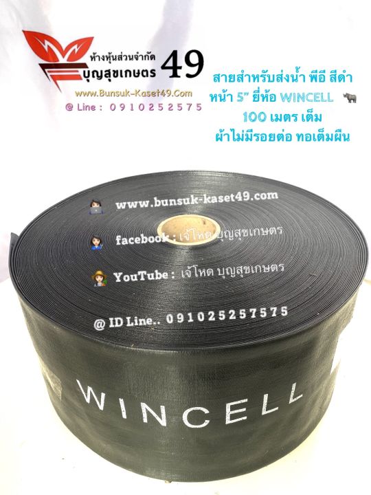 สายสำหรับส่งน้ำ พีอี สีดำ ยี่ห้อ WINCELL 🦏 หน้า 5” 100 เมตร | Lazada.co.th