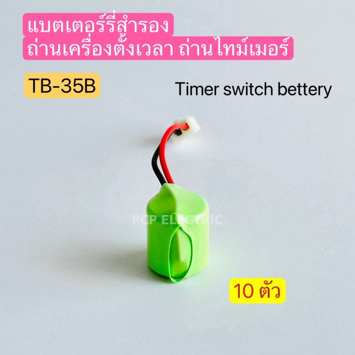 TB-35B แบตเตอร์รี่สำรอง ถ่านเครื่องตั้งเวลา ถ่านไทม์เมอร์ Timer switch ...