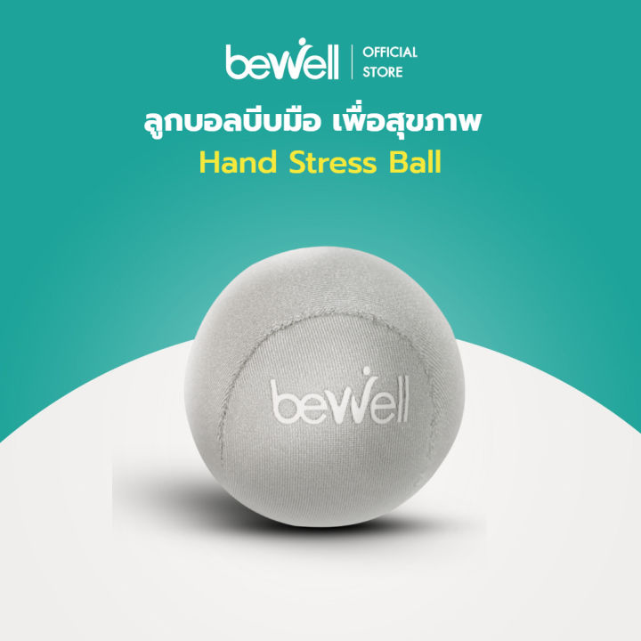 [New!] Bewell ลูกบอลบีบมือ เพื่อสุขภาพ ลดอาการนิ้วล็อค ผู้สูงอายุที่กล้ามเนื้อมือเริ่มอ่อนแรง ...