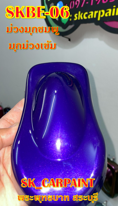 สีพ่นรถยนต์2K สีพ่นรถมอเตอร์ไซค์ (SKBE-06) ม่วงมุกชมพูมุกม่วงเข้ม ...