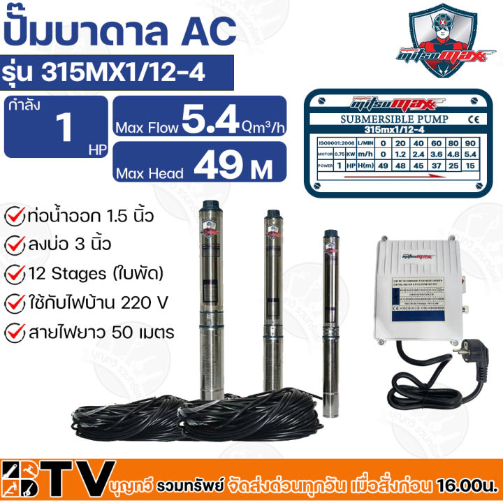 Mitsumax ปั๊มบาดาล 1HP (1แรงม้า) ท่อออก 1.5 นิ้ว 12 ใบพัด สำหรับลงบ่อ 3 ...