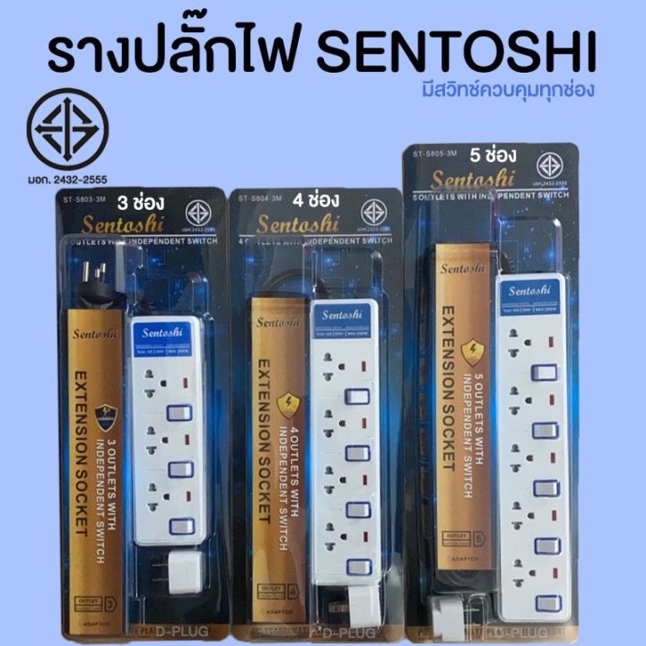 รางปลั๊กไฟ ปลั๊กพ่วง SENTOSHI (SERIES 8) | Lazada.co.th