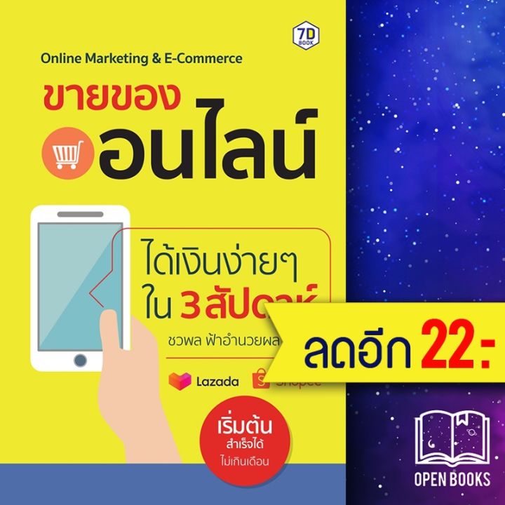 ขายของออนไลน์ได้เงินง่ายๆ ใน 3 สัปดาห์ | 7D BOOK ชวพล ฟ้าอำนวยผล | Lazada.co.th