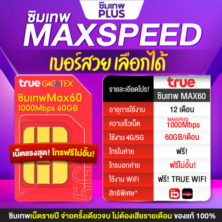 เบอร์สวย (ชุด3) TRUE-ซิมเทพ Max60 เน็ต Max speed เน็ตแรง 1Gbps โทรฟรีทุกค่ายไม่อั้น 1ปี ซิมเน็ต ...