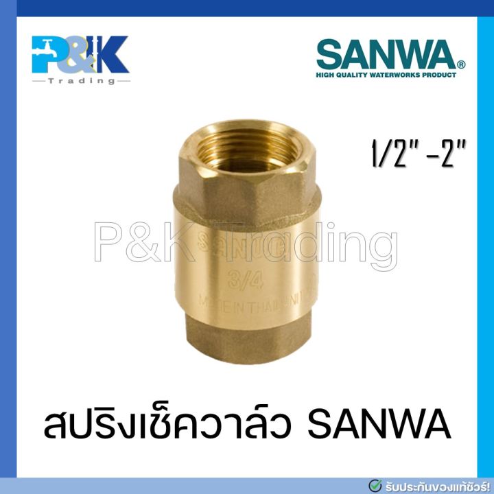 [มั่นใจของแท้ชัวร์] สปริงเช็ควาล์ว ทองเหลือง SANWA ขนาด 1/2" - 2" | Lazada.co.th