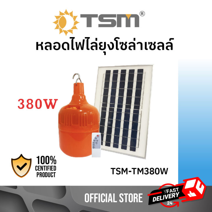 ชุดหลอดไฟไล่ยุงโซล่าเซลล์ รุ่น TSM-TM380 380W และ 450W แสงส้มแดง ชาร์จ ...
