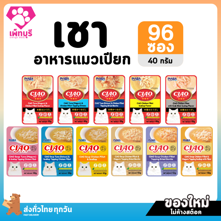 ใหม่! ไม่ค้างสต็อค CIAO Pouch อาหารเปียกสำหรับแมวในน้ำซุป ขนาด 40 g จำนวน 96 ซอง | Lazada.co.th