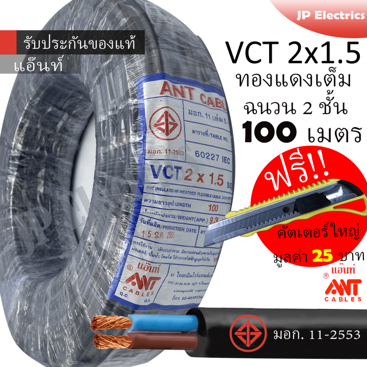 ANT/PKS สายไฟ VCT 2x1.5 ขด(100เมตร) ดำ มอก. | Lazada.co.th