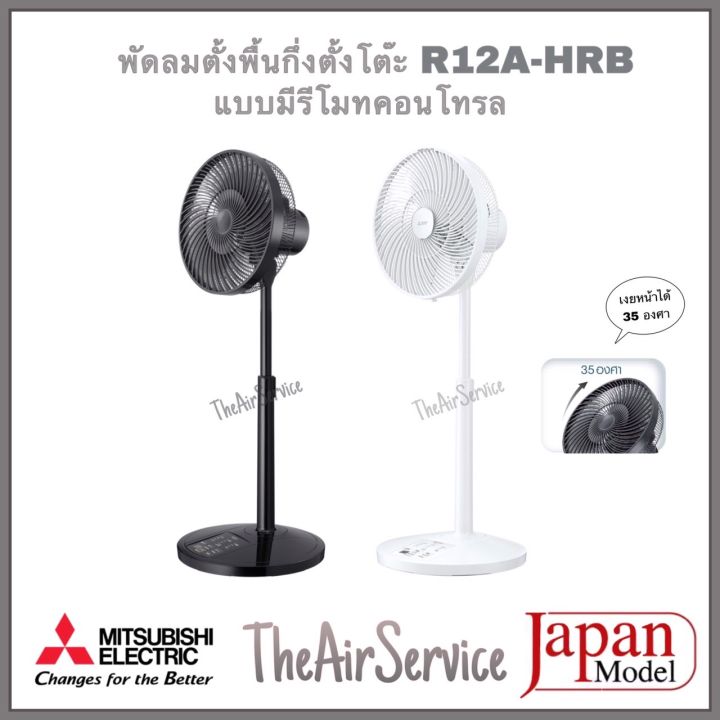 พัดลม Mitsubishi รุ่น R12A-HRB ใบพัด 12นิ้ว Japan Model Fan | Lazada.co.th